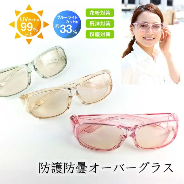 防護防曇オーバーグラス ソフトケース付 商品情報防護防曇メガネ 飛沫対策 紫外線カットサイズ（約 cm) 約16.0 × 16.0 × 4.8重量（約ｇ） 35カラー グレー、ブラウン、ピンク材質 レンズ・フレーム：ポリカーボネイト※レンズ...