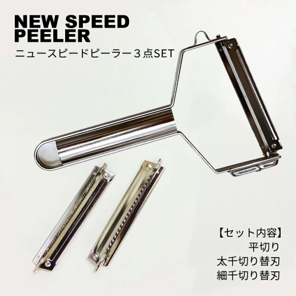 商品情報 ニュースピードピーラー 3点セット 本体+細千+太千本体・ホルダー :ステンレス鋼/刃部: ステンレス刃物鋼サイズ （約）全長21x幅11ｘ厚み2ｃｍ原産国 日本マーフィーショップ