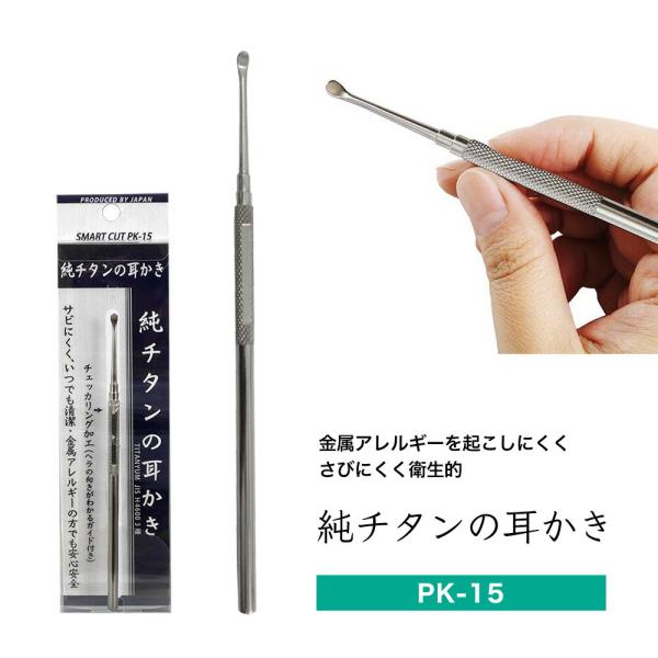 純チタンの耳かき商品特徴 ・純チタン製で金属アレルギーを起こしにくくさびにくく衛生的・軽量で扱いやすく耐久性も高い・ハンドルに滑り止め加工があり細かなコントロール可能・先端の向きが分かるガイド付き商品番号 PK-15サイズ・重量 サイズ：1...