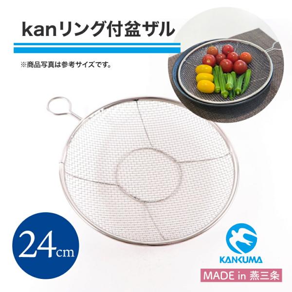 【24cm】 KD kan リング付盆ザル カンダ 盆ざる ステンレス 燕三条 日本製 平たいざる商品詳細 20年以上販売のベストセラー商品！リング付きで引掛け収納もできます。ステンレス製の盆ざるになるので水切り以外の油切りにも使用でき衛生...