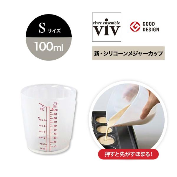 viv ヴィヴ 新・シリコーンメジャーカップ  S 100ml 計量カップ 60304 ワールドクリエイト キッチンツール GOODDESIGN賞商品説明 新・シリコーンメジャーカップ S 60304サイドを押すと先がすぼまり、注ぐ作業がラ...