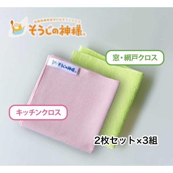 そうじの神様 お掃除クロス お試し2枚SET ×３組（窓、網戸クロス・キッチンクロス） ※ セット内容が変更になりました。【商品内容】キッチンクロス×3枚窓・網戸クロス×3枚【サイズ 】キッチンクロス：約26.5×26.5 窓・網戸クロス：...