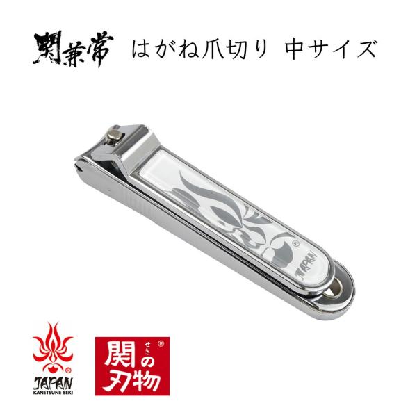 関兼常 はがね爪切り 日本製 選べるサイズ (中) KC-056商品特徴 ・ハイカーボン鋼にしっかりと焼き入れを行い、職人が丹念に刃付けを施した切れ味が冴える爪切りです。・耐久性を考慮しすべてのパーツを金属製で造りました。・スライドする金属...