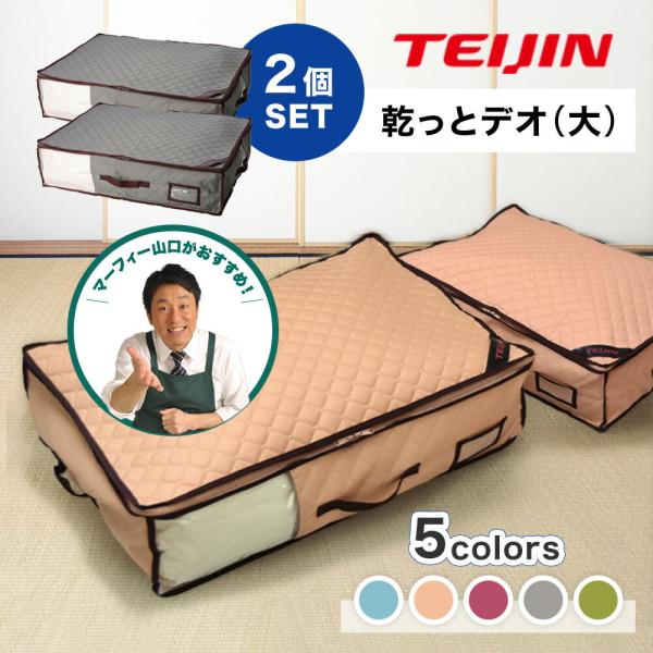 【大サイズ】TEIJIN 乾っとデオケース プレミアム 2個セット テイジン 防ダニ 窓付き たためる 収納袋 抗菌防臭 湿気対策 帝人 衣替え商品詳細材質 ＜天面／底面＞表生地・裏生地：ポリエステル中層：ポリエステル／合成繊維（ベルオアシ...