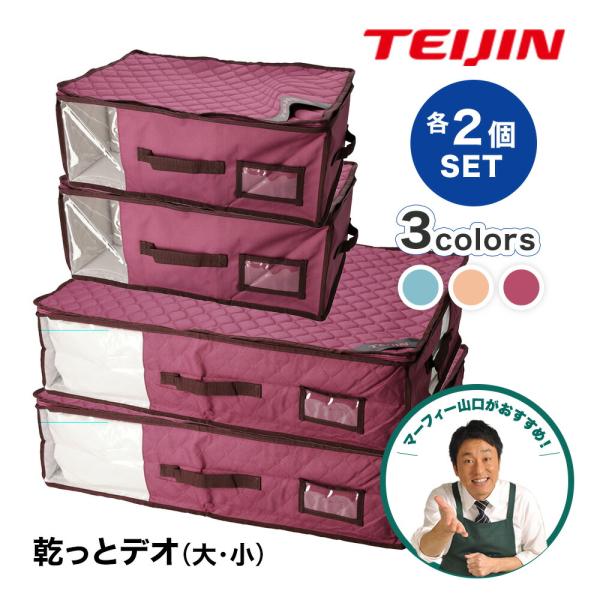 TEIJIN 乾っとデオケース プレミアム 大 2個 小2個セット テイジン 収納ケース 窓付き たためる 消臭 抗菌防臭 湿気対策 防ダニ 脱臭 商品紹介 材質 ＜天面／底面＞表生地・裏生地：ポリエステル中層：ポリエステル／合成繊維（ベル...