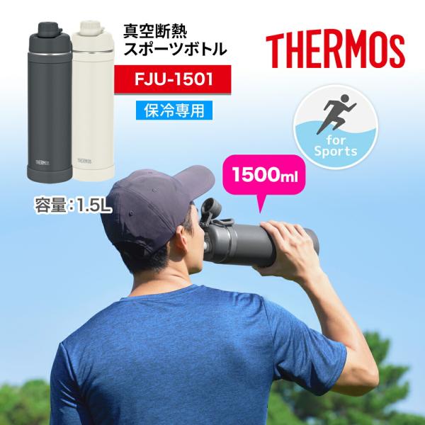 THERMOS サーモス 真空断熱スポーツボトル キャリーループ付 FJU-1501 1.5リットル 1500ml 保冷専用  食洗機対応商品詳細 持ち運びしやすい！キャリーループ付きのスポーツボトル様々なシーンで持ち運びやすいキャリールー...