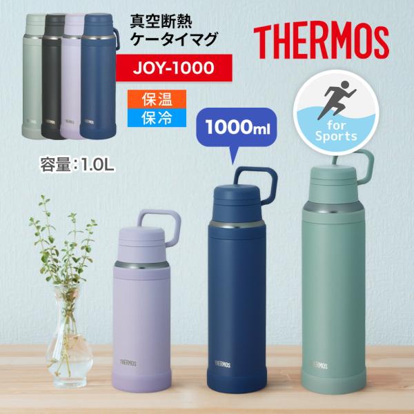 THERMOS サーモス 水筒 真空断熱ケータイマグ JOY-1000 1L 保温 保冷 コンパクト ステンレス 商品詳細 本体サイズ（約） 幅8.5×奥行10×高さ29cm口径（約） 4.4cm実容量（約） 1000ml●実容量とは、せん...
