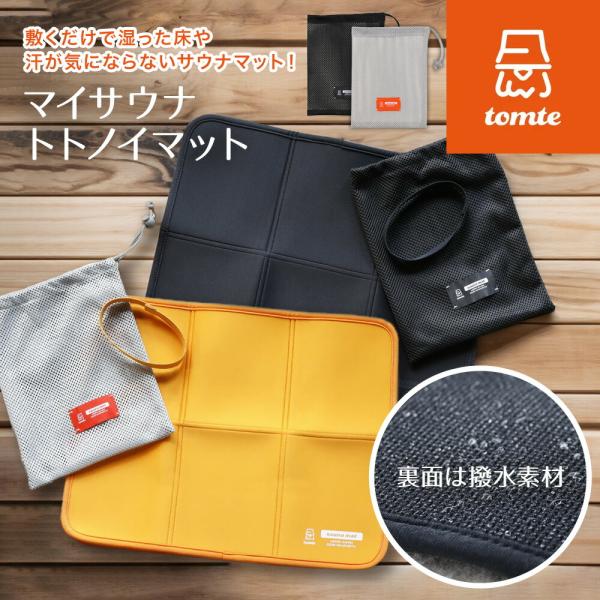tomte トムテ マイサウナ トトノイマット 収納袋付 サウナ マット商品詳細 サイズ マット使用時サイズ：W440×D345×H7mm折り畳み時サイズ：W150×D175×H40mm重量： 210g主材質 【マット】表地:ポリエステル、...