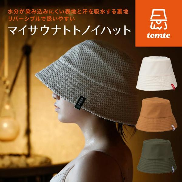 tomte (トムテ) マイサウナ トトノイハット  サウナハット リバーシブル商品詳細 ”水分”が染み込みにくい表地と”汗”を吸水する裏地が、サウナ向きで扱いやすい水風呂に入る際はラックなどに帽子を引っ掛けることも可能です。一時的にハット...