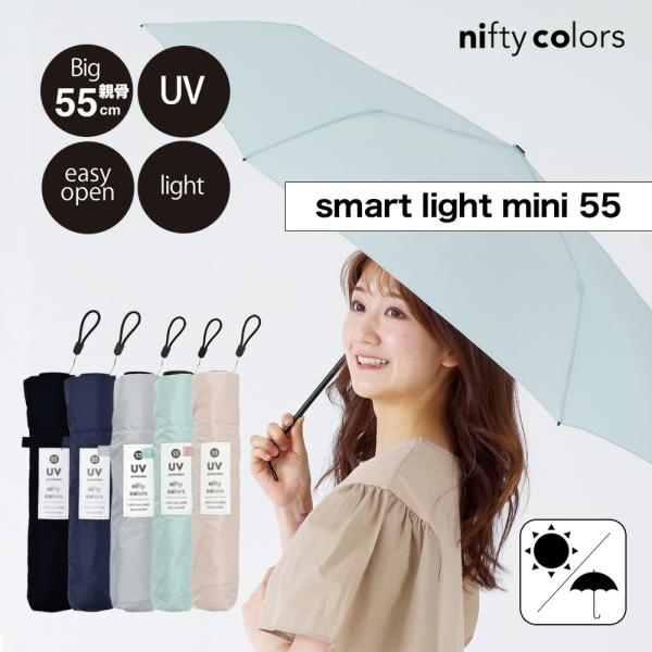 商品情報nifty colors ニフティカラーズ  晴雨兼用 折りたたみ傘 カーボン軽量ミニ５５（無地）雨傘　日傘商品規格 ・品番：1414・生地の組成：ポリエステル100%(高密度)・生地に施している加工：はっ水/ 防水/紫外線防止加工...