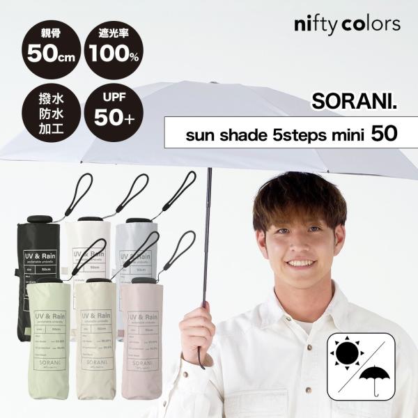 nifty colors ニフティカラーズ  晴雨兼用 折りたたみ傘 ソラニ 遮光5段 ミニ50 雨傘 日傘商品規格 ・品番：2448・生地の組成：ポリエステル100%・生地に施している加工：はっ水/ 防水(ポリウレタン加工)・親骨の本数：...