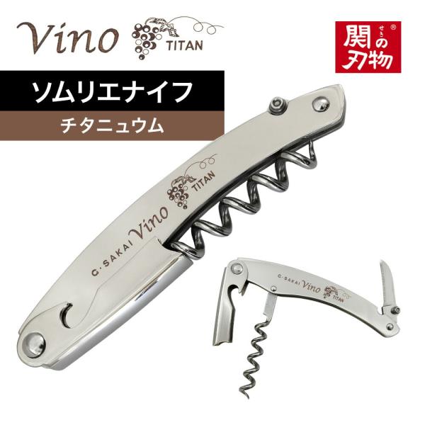 Vino ソムリエナイフ　チタニュウム商品特徴Vino ソムリエナイフは世界有数のナイフメーカーとして知られる岐阜県関市のG・サカイが手掛けたソムリエナイフでナイフメーカーとしての技術を生かした本格的ソムリエナイフです。本体とホルダーがチタ...