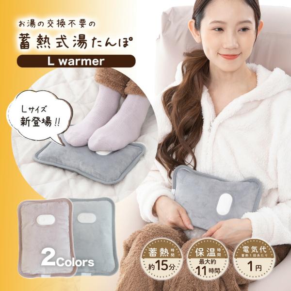 蓄熱式湯たんぽ L size warmer ウォーマー カバーなしタイプ商品詳細【カラー】ラテベージュ・グレー【商品サイズ】約W25×H17cm【材質】本体：ポリエステル、ABS、PVC本体内液：水電源コード：ABS、PP仕様 電源：AC1...