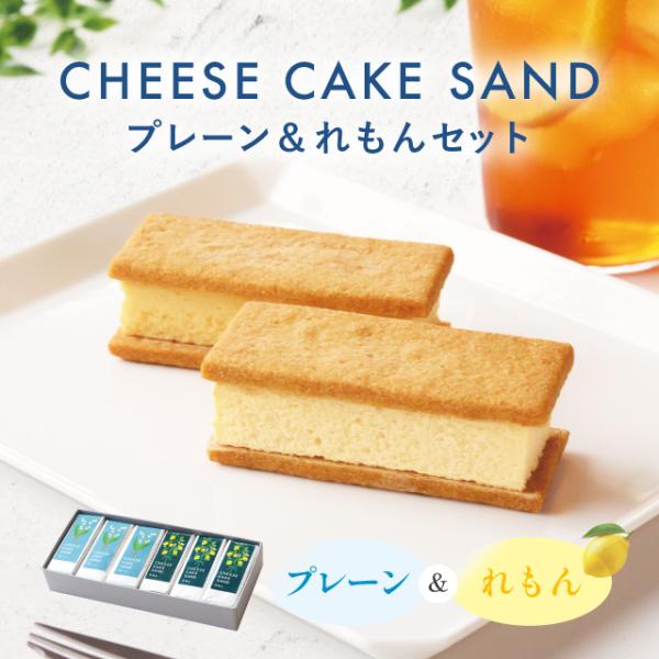 濃厚チーズの味わいの＜プレーン＞と季節限定の＜れもん味＞をsetにしました。味ごとに少しずつお試ししたいお客様や、可愛いギフトをお探しのお客様には大変オススメの一品です。特にれもん味は季節のお味の中で人気No.1です。季節限定かつ期間限定で...