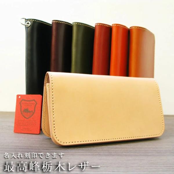 Made JAPAN 【日本製】栃木レザー　メンズ　レディース●新型登場　外側の革の厚さも、使いやすい普通の厚さと　少し厚めの革をお選びいただけます。名入れ刻印無料●1行12文字以内で 3行まで刻印ができます。栃木レザー/財布/メンズ/長財...
