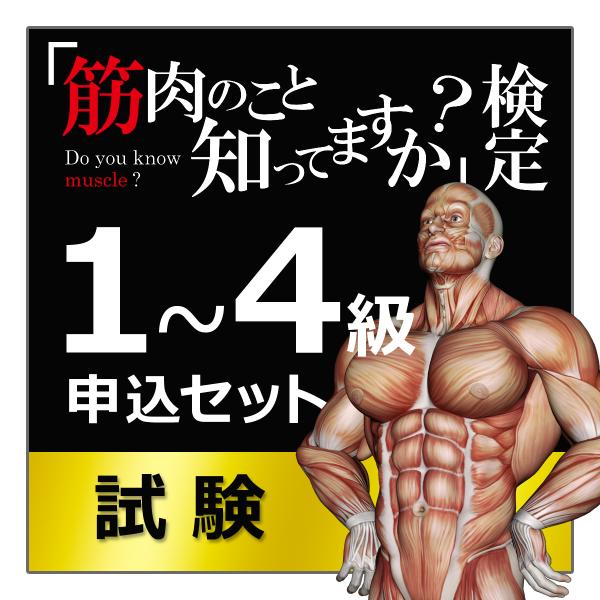 「筋肉のこと知ってますか？」検定【１〜４級申し込みセット】いつでも申込受付中！すぐに自宅で受験できます。誰でも楽しく、筋肉やからだのことを考えていただく、ちょっとだけためになる試験です。この機会にご自身の「筋肉知識」を確認してみませんか？「...