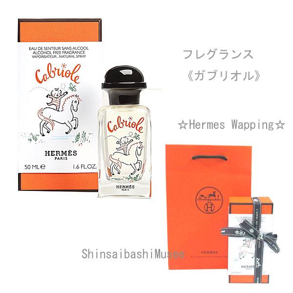 ≪ 新品 ≫エルメス フレグランス《 ガブリオル 》香水 50ml ガラス リボン ショッパー ラッピング ≪ Brand new ≫ Hermes fragrance "Gabriole" perfume 50ml glass ribbo...