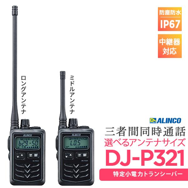 ALINCO(アルインコ)の特定小電力トランシーバーです。免許不要。単三乾電池１本、スピーカー内蔵タイプだから特定小電力トランシーバーで最小、最軽量クラス！-防災 - 災害対策 - 備蓄 -■製品名：DJ-P321■メーカー名：ALINCO...