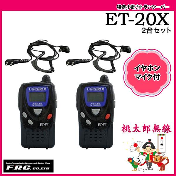 ■製品名：ET-20X（２台セット）■メーカー名：エフアールシー FRC■種別：特定小電力トランシーバー■免許申請：不要■中継器対応：非対応■通信距離目安：見通しのよい場所:約300m〜500m / 市街地:約100m / 郊外地：約200...