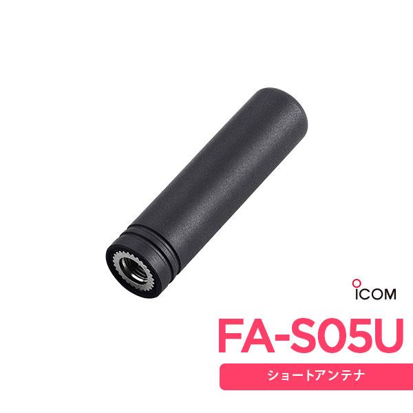 ■製品名：FA-S05U■メーカー名：ICOM(アイコム)■種別：ショートアンテナ■対応モデル：IC-DPR7S／ IC-DPR7SBT／ IC-DPR7／ IC-DPR7BT／ IC-DPR6／ IC-SPR3／ IC-D70／ IC-D...
