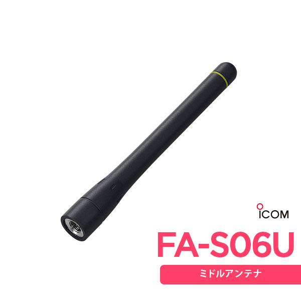 ■製品名：FA-S06U■メーカー名：ICOM(アイコム)■種別：ミドルアンテナ■対応モデル：IC-DPR7S／ IC-DPR7SBT／ IC-DPR7／ IC-DPR7BT／ IC-DPR6／ IC-SPR3／ IC-D70／ IC-D6...