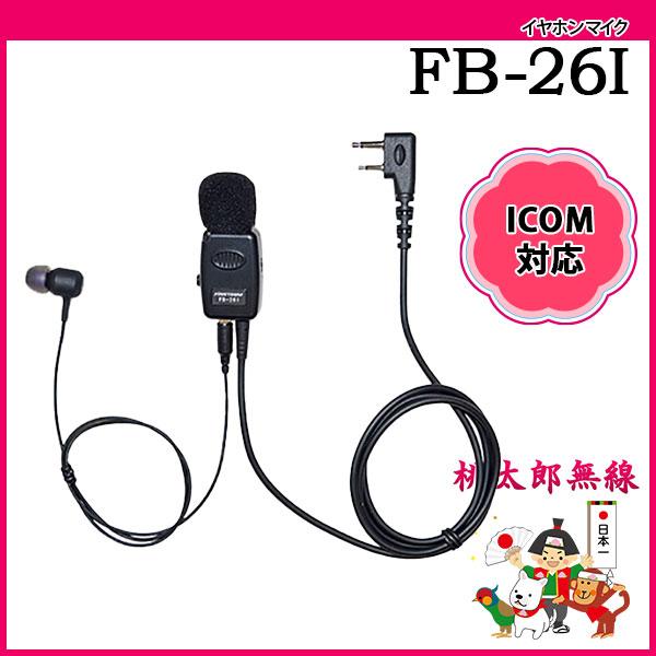■製品名：FB-26I■メーカー名：エフアールシー(F.R.C.)■種別：イヤホンマイク■サイズ：ジャックからクリップ型マイクまで：900mm／クリップ型マイクからイヤホンまで：500mm■対応モデル： IC-4110 / IC-4110D...