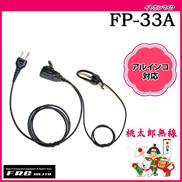 ■製品名：FP-33A■メーカー名：エフアールシー(F.R.C.)■種別：イヤホンマイク■サイズ：【ジャックからクリップ型マイクまで】 900mm / 【クリップ型マイクからイヤホンまで】 520mm■対応モデルDJ-PA20 / DJ-P...