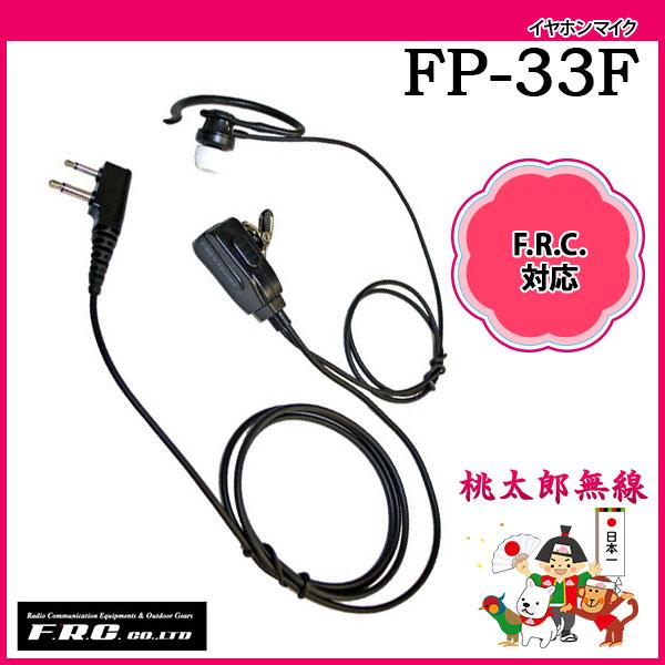 ■製品名：FP-33F■メーカー名：エフアールシー(F.R.C.)■種別：タイピンマイク■対応モデルET-20X / ET-20XG / FC-B47 / FC-B20R / FC-S20 / FC-S22 / NX-V20