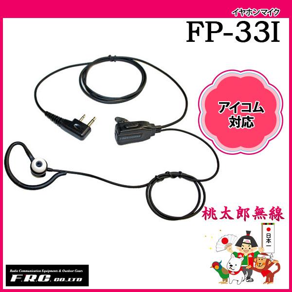 ■製品名：FP-33I■メーカー名：エフアールシー(F.R.C.)■種別：イヤホンマイク■サイズ：【ジャックからクリップ型マイクまで】 900mm / 【クリップ型マイクからイヤホンまで】 520mm■対応モデルIC-4110 / IC-4...