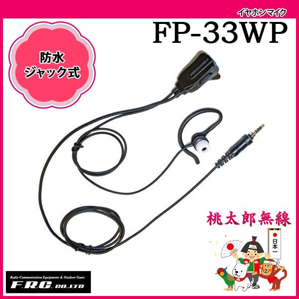 ■製品名：FP-33WP■メーカー名：エフアールシー(F.R.C.)■種別：イヤホンマイク■サイズ：【ジャックからクリップ型マイクまで】 900mm / 【クリップ型マイクからイヤホンまで】 520mm■対応モデル[FIRSTCOM]FC-...