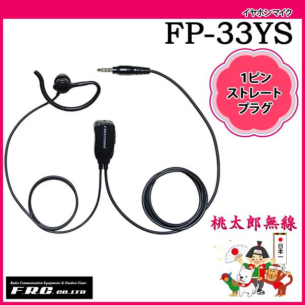 ■製品名：FP-33YS■メーカー名：エフアールシー F.R.C.■種別：イヤホンマイク■コード長：【ジャックからクリップ型マイクまで】 900mm／【クリップ型マイクからイヤホンまで】 520mm■対応モデル[FIRSTCOM]NX-MI...