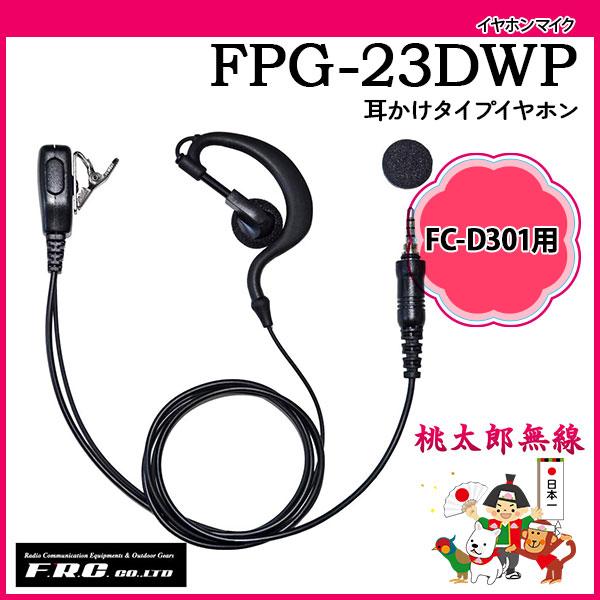 ■製品名：FC-23DWP■メーカー名：エフアールシー(F.R.C.)■種別：イヤホンマイク■サイズ： PTTスイッチ部からジャック部：920mm■対応モデル：エフアールシー(F.R.C.)：FC-D301ALINCO：DJ-DPS70 KB等