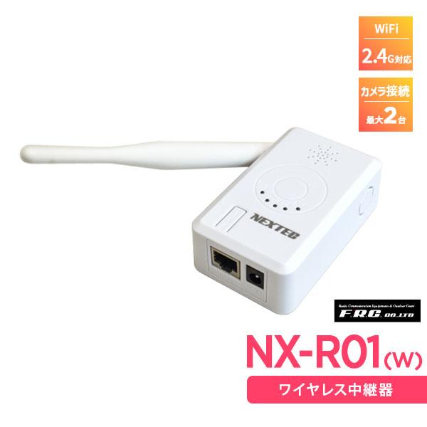 ＼IPカメラとネットワーク録画機を繋ぎます／・ワイヤレス中継器。・IPカメラ最大2台接続可能。■製品名：NX-R01■ブランド名：NEXTEC■メーカー名：エフアールシー(F.R.C.)■種別：中継器■サイズ：長さ約94mm × 厚さ約30...