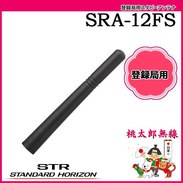 ■製品名：SRA-12FS■メーカー名：スタンダードホライゾン 八重洲無線■種別：登録局用スタビーアンテナ■サイズ：100mm■標準構成：・SRA-12FS本体■対応モデル VX-D291U / VXD-10 / VXD1 / VXD20 ...