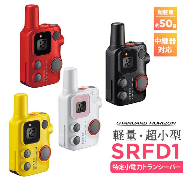 [セット内容]・本体・回転式クリップ※イヤーピース・専用充電器は付属していません。「オプション」より追加ください。■製品名：SRFD10■メーカー名：スタンダードホライゾン(八重洲無線)■種別：特定小電力トランシーバー■免許申請：不要■中継...