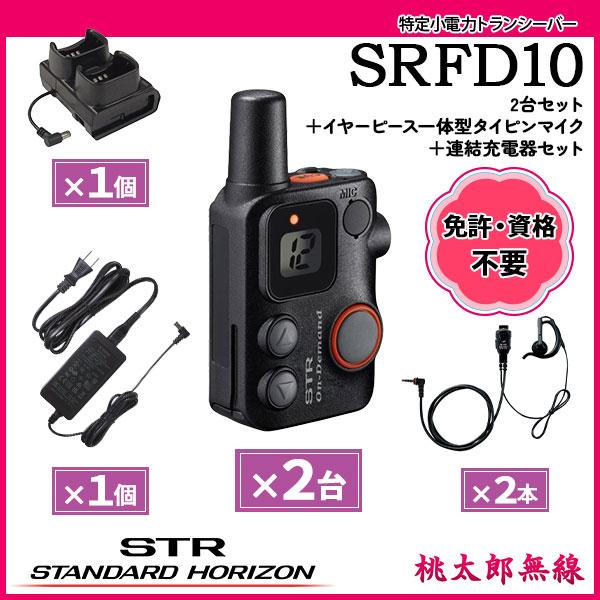 [セット内容]本体×２ / イヤーピース一体型タイピンマイク×２ / 回転式クリップ×２ / 連結充電器×１ / ACアダプタ×１■製品名：SRFD10 イヤーピース一体型タイピンマイク付２台セット■メーカー名：スタンダードホライゾン(八重...