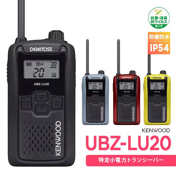 ＼シリーズ累計600万台！※／・信頼が生んだロングセラー・選べる4色・リサイクル樹脂を使用した環境配慮型トランシーバー・回転式アンテナ防塵防水IP54・抗菌抗ウイルス加工※2025年3月時点での国内・海外の「UBZ」シリーズ（関連商品を含む...