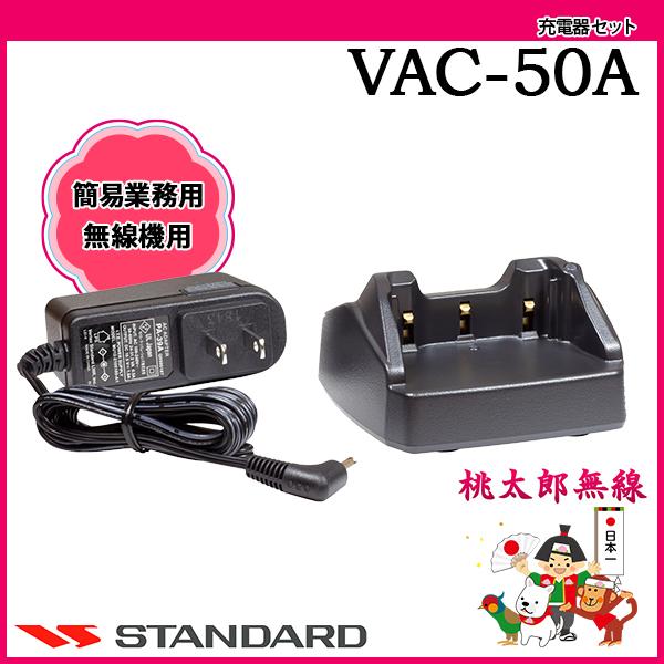 ■製品名：VAC-50A■ブランド名：STANDARD (スタンダード)■メーカー名：シーエスアール(CSR)■種別：充電器セット■標準構成：・VAC-50A本体 / ACアダプタ■対応モデル： VXD20 / VXD450U / VX-D...