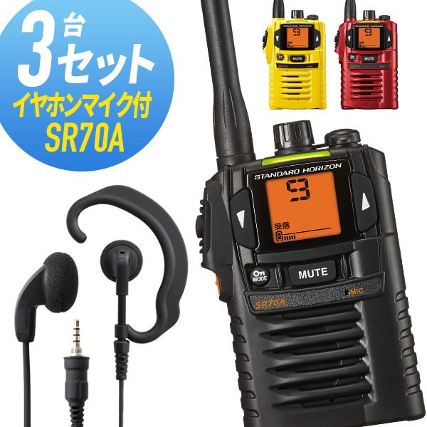 トランシーバー 八重洲無線 SR-70A イエロー 無線機 74％以上節約