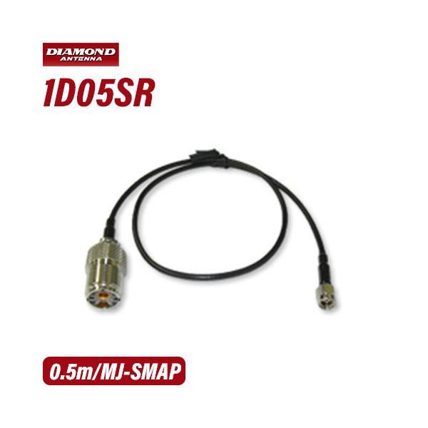 メーカー：DAIAMOND ANTENNA（第一電波工業）品　　名：M-SMA変換ケーブル型　　番：1D05SR●同軸ケーブル:1.5D-Q・SUPER（0.5m）●接栓:MJ-SMAPトランシーバー / インカム / 無線機