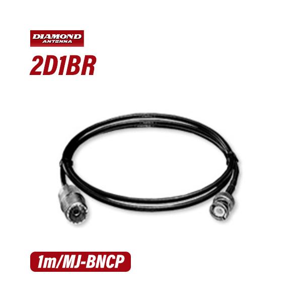 メーカー　　　：ダイヤモンド DAIAMOND ANTENNA（第一電波工業）品　　名　　　：同軸変換ケーブル型　　番　　　：2D1BR同軸ケーブル　：2D-LFB-S（1m）接　　栓　　　：MJ-BNCPトランシーバー / インカム / 無線機