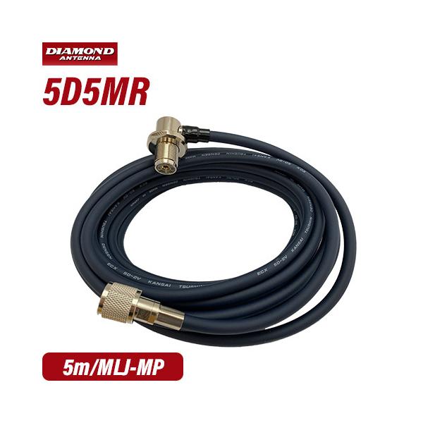 メーカー：DAIAMOND ANTENNA（第一電波工業）品　　名：車載同軸ケーブル型　　番：5D5MR●全長：5m●同軸ケーブル：5D2V●接栓：MLJ-MPトランシーバー / インカム / 無線機