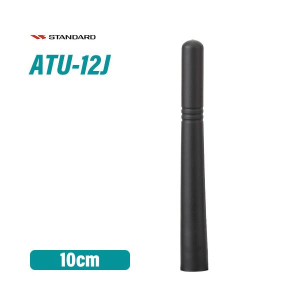 メーカー：スタンダード型番：ATU-12J無線機(登録局)本体に装着するスタビーアンテナです。長さ100mmと短いので、携帯性に優れています。トランシーバー / インカム / 無線機