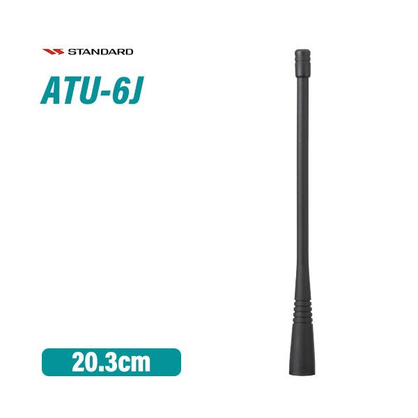 メーカー：スタンダード型番：ATU-6J●スタンダードとモトローラのデジタル簡易無線登録局で使用出来るホイップアンテナです。トランシーバー / インカム / 無線機