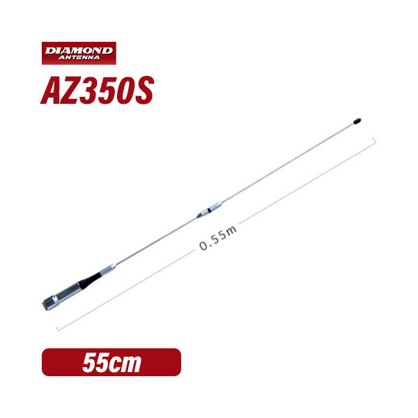 メーカー：DAIAMOND ANTENNA（第一電波工業）品　　名：ハンディアンテナ型　　番：AZ350S●全長:55cm●重量:75g ●周波数:351MHz帯●利得:3.65dBi●耐入力:50W●インピーダンス:50Ω●VSWR:1....
