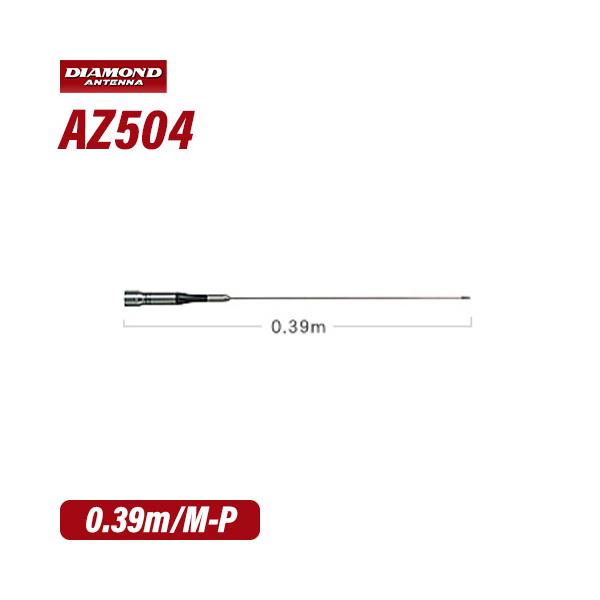メーカー：DAIAMOND ANTENNA（第一電波工業）品　　名：144/430MHz帯高利得2バンドモービルアンテナ（レピーター対応型）（DIGITAL対応）型　　番：AZ504●全長：0.39m●重量：70g●利得:2.15dBi（4...