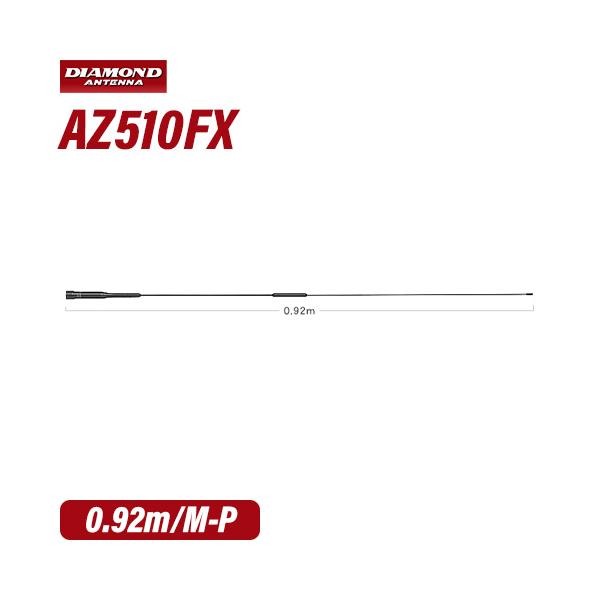 メーカー：DAIAMOND ANTENNA（第一電波工業）品　　名：144/430MHz帯RV車＆オートバイ用ノンラジアルフレキシブルモービルアンテナ（レピーター対応型）（DIGITAL対応）型　　番：AZ510FX●全長：0.92m●重量...