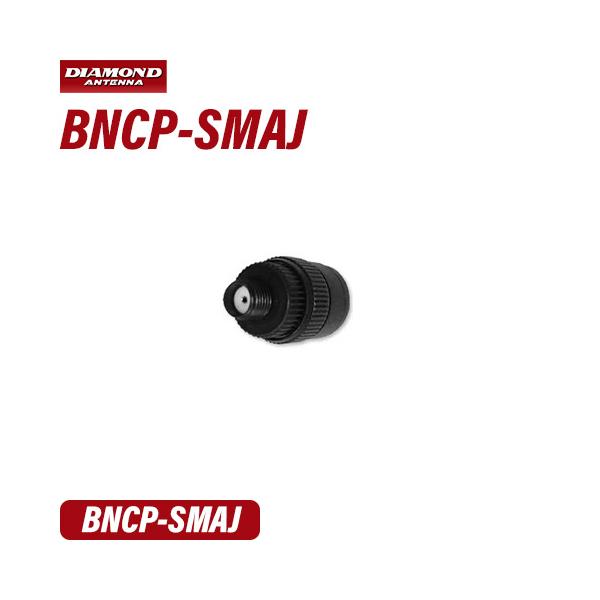 メーカー：DAIAMOND ANTENNA（第一電波工業）品　　名：BNCP-SMAJ変換コネクター型　　番：BNCP-SMAJ●コネクターのセンターピン:24K金メッキ仕上げトランシーバー / インカム / 無線機