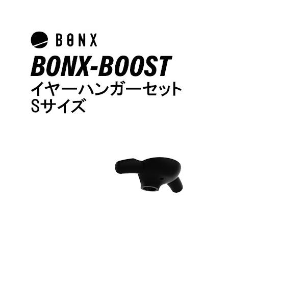 メーカー　　：BONX（ボンクス）品　　名　　：BONX BOOSTイヤーハンガーセット5個入り型　　番　　：BX4-AEHNS1イヤーハンガーセット5個入り　Sサイズトランシーバー / インカム / 無線機 / 充電池 / バッテリー