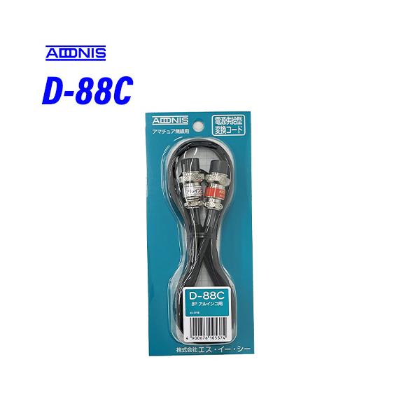 メーカー　アドニス品　名　電源供給型マイク変換コード アルインコ8P用型　番　D-88C対応機種 DR-110・112・119・120・135・150・410・412・419・420・435・450・510・520・530・570・572・...